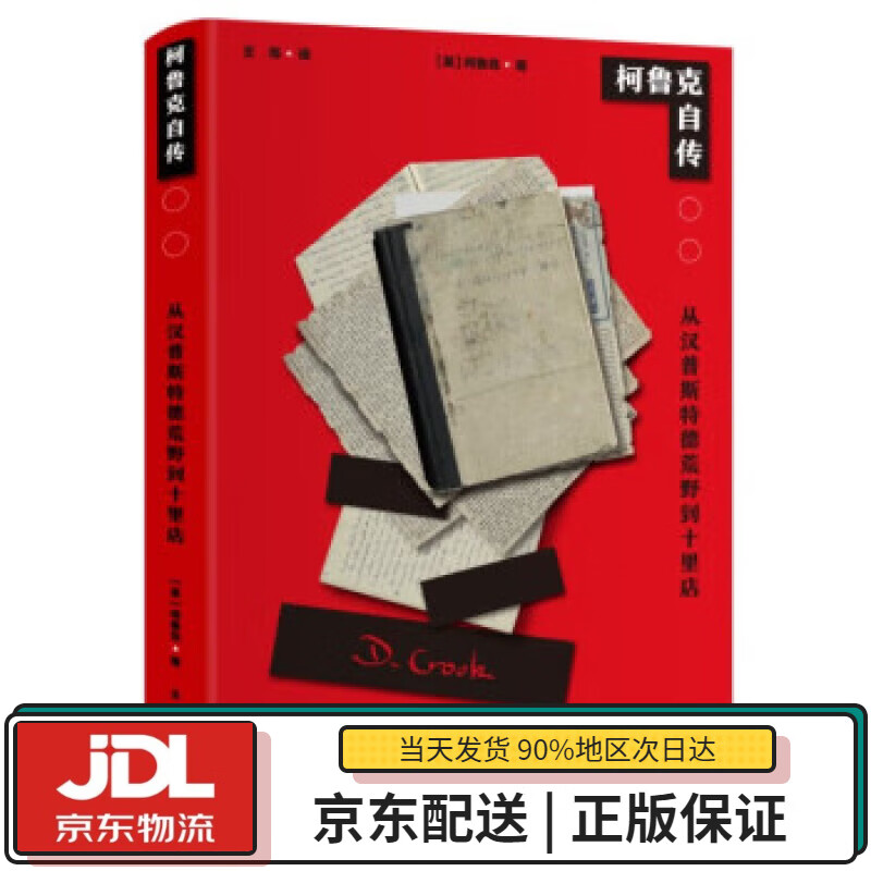 【全新送货上门】柯鲁克自传 从汉普斯特德荒野到十里店 [英]柯鲁克 生活·读书·新知三联书店