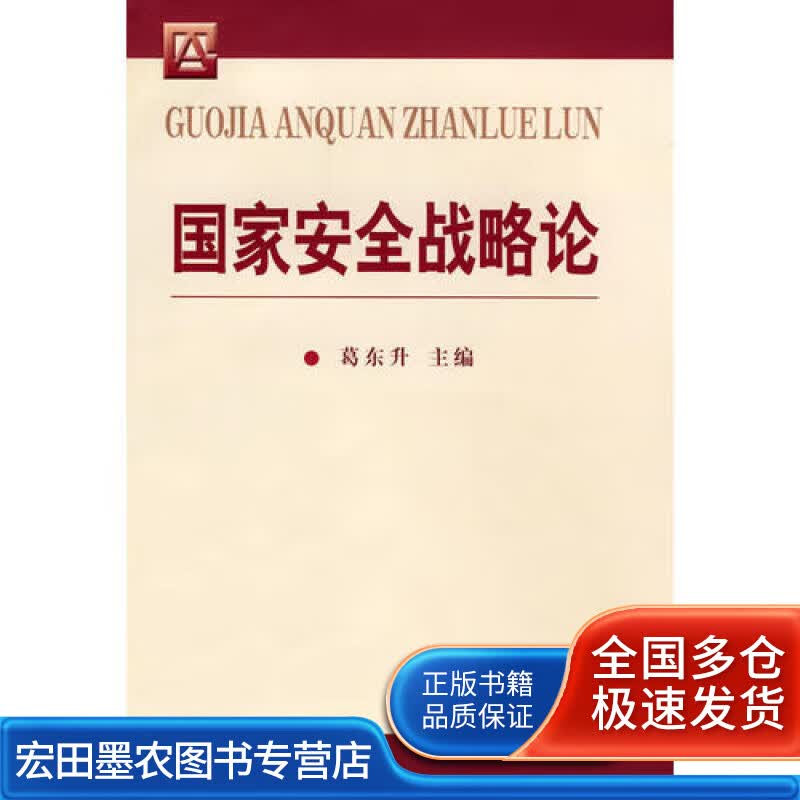国家安全战略论【特惠】