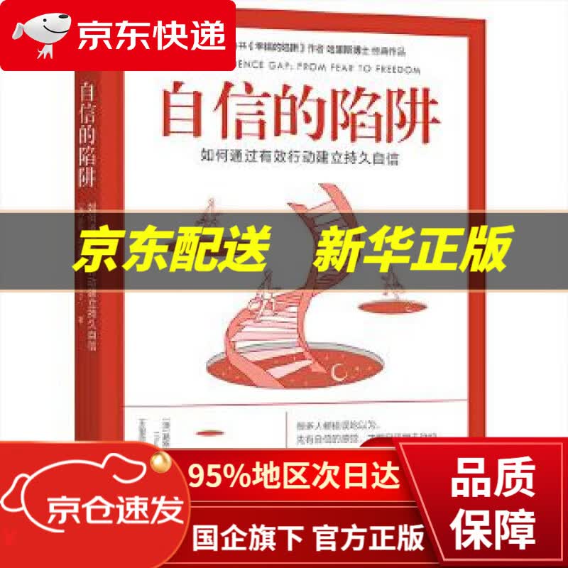 【 】自信的陷阱:如何通过有效行动建立持久自信 ［澳］路斯·哈里斯(RussHarris),王怡蕊,陆杨