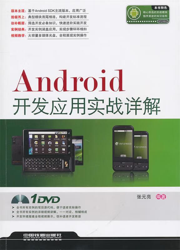 Android开发应用实战详解 张元亮编著