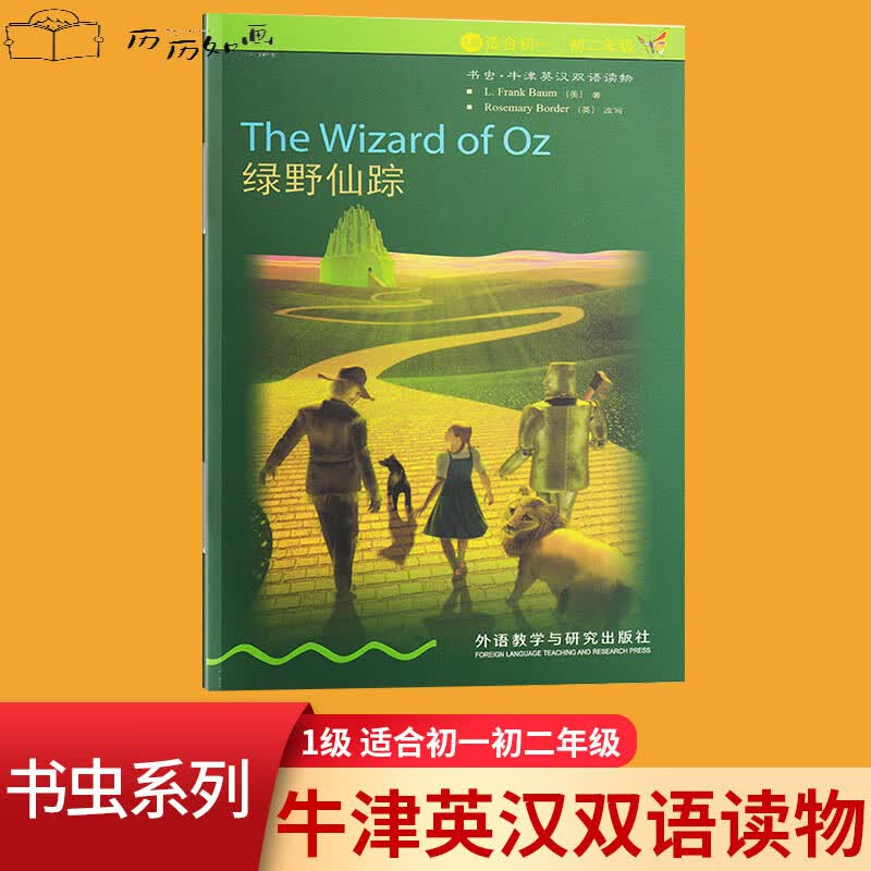 绿野仙踪阿拉丁和神灯爱情与金钱猴爪英语阅读书虫牛津英汉双语课外读物1级初一初二七八年级外研社中英文对 绿野仙踪