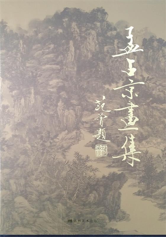 孟占京画集 高占京 绘