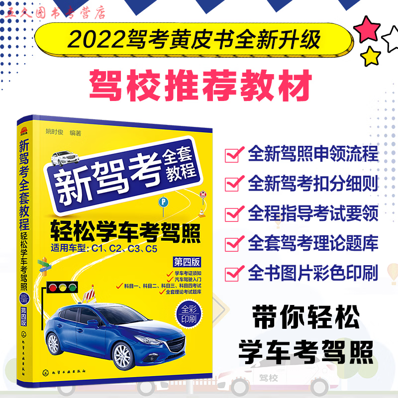 2023新驾考全套教程轻松学考驾照 科目一考试技巧书驾考题库 驾照书2023学车驾驶证考试科目一科目四题库驾考