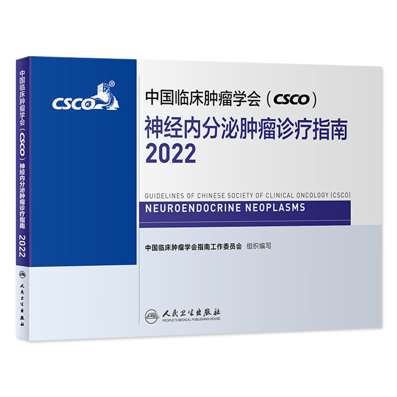 中国临床肿瘤学会（CSCO）神经内分泌肿瘤诊疗指南2022
