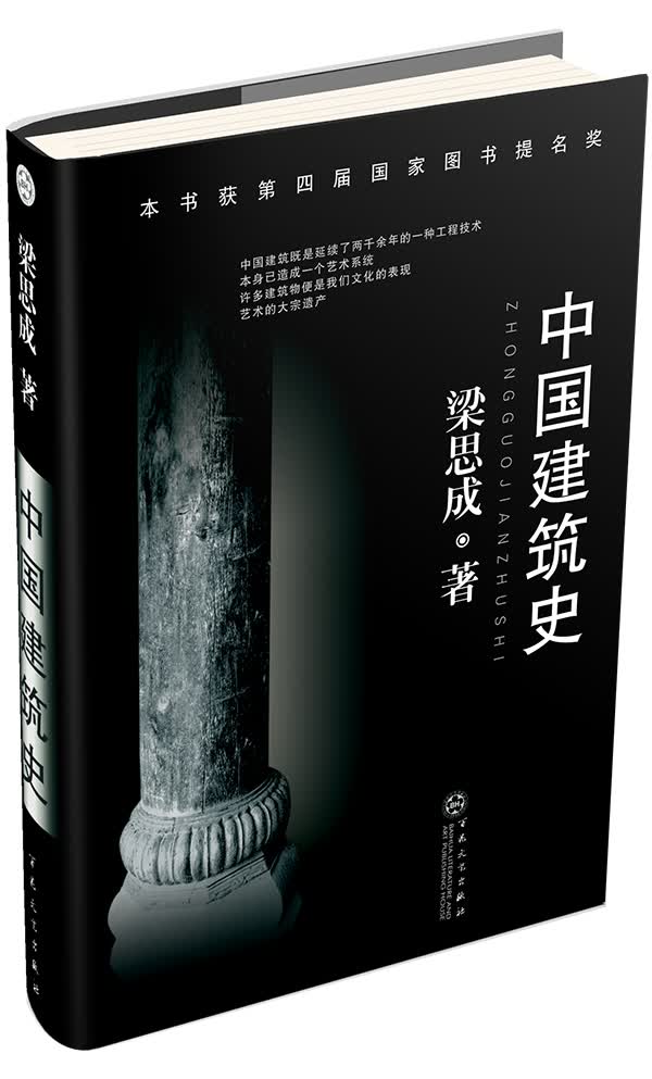 中国建筑史 梁思成 百花文艺出版社【，放心购买】