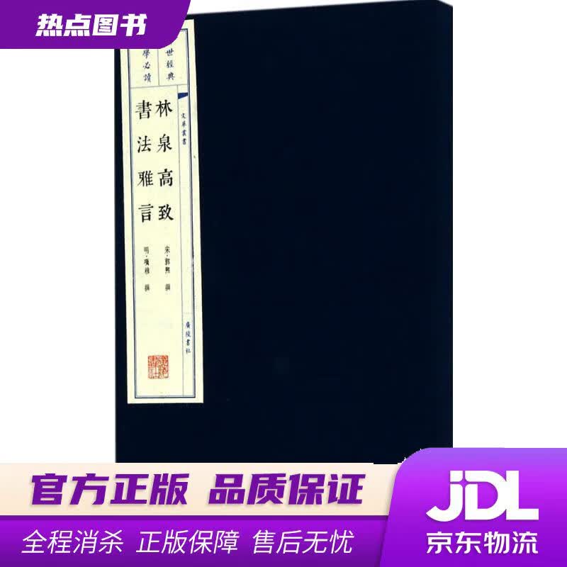 林泉高致 书法雅言（宣纸线装）/文华丛书系列 [宋] 郭熙,[明] 项穆 著 广陵书社出版社