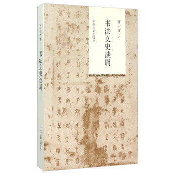 书法文史谈屑 西中文 著