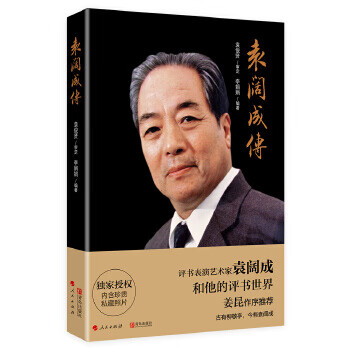 袁阔成传 袁俊贤,李娟娟【书】