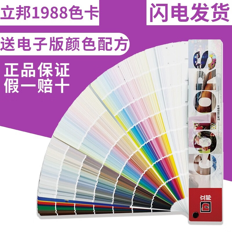 【顺丰速递】立邦色卡1988立邦乳胶漆色卡国际标准油漆涂料比色卡2022版 1988色