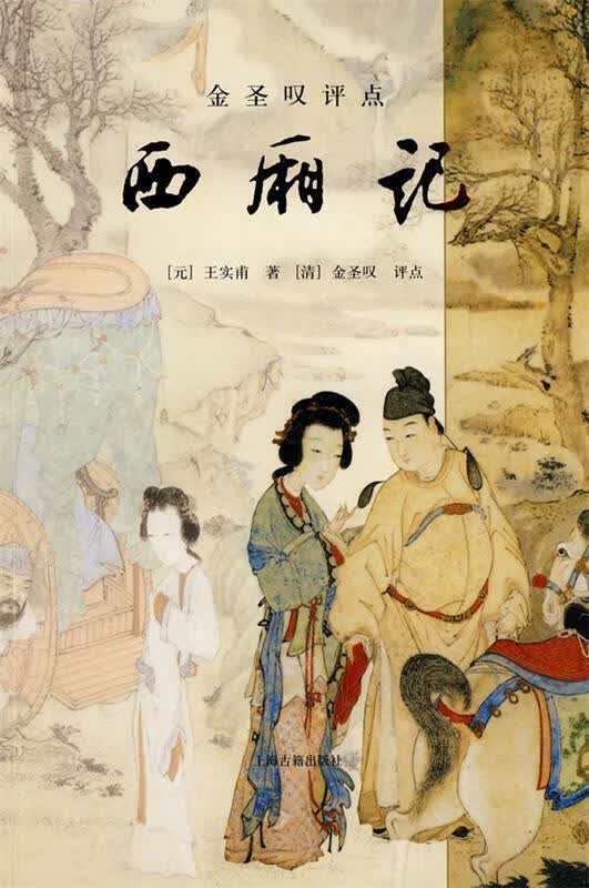 金圣叹评点西厢记
