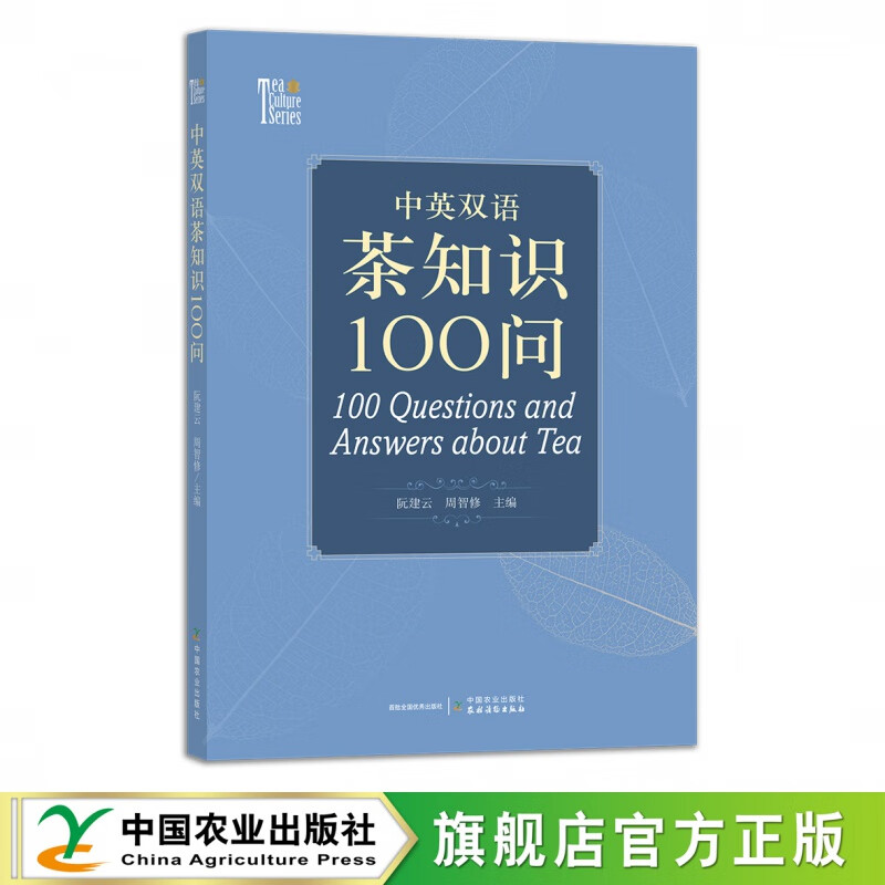 中英双语茶知识100问 阮建云 周智修 茶道 茶文化 茶tjf. 茶书 茗茶 香茗 中茶博
