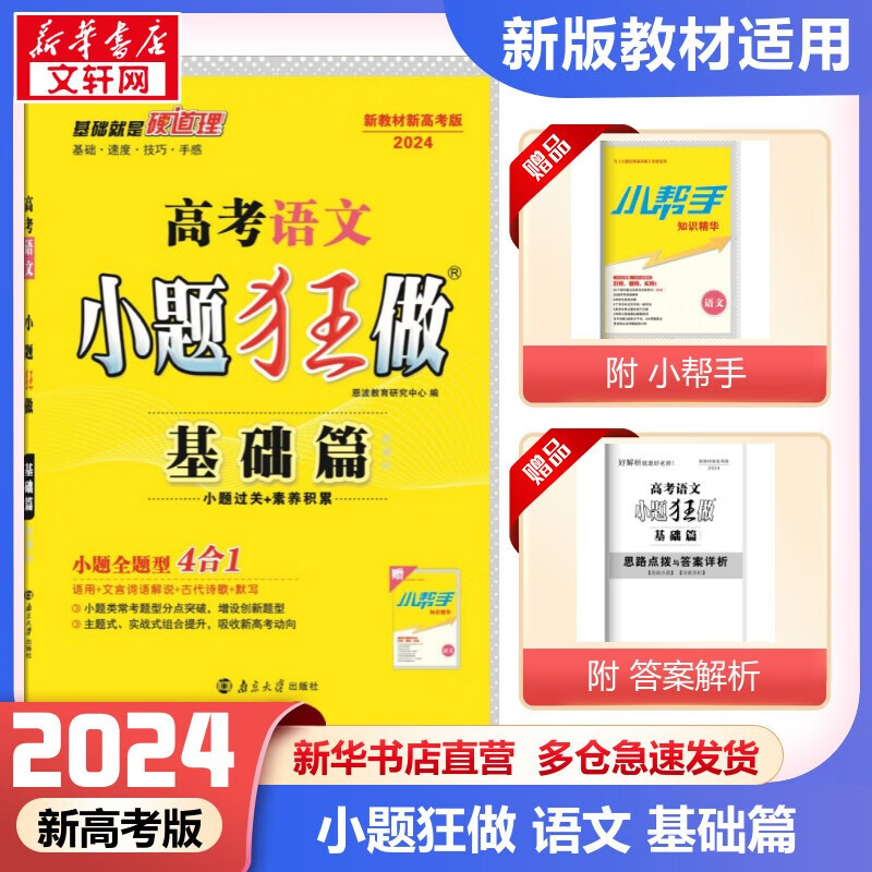 【科目自选】2024新教材新高考小题狂做 2024新高考版 语文 基础篇