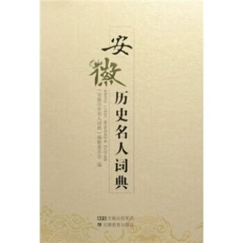 安徽历史名人词典9787533648565