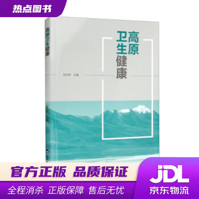 【 官方】高原卫生健康 刘永年 北京大学医学出版社
