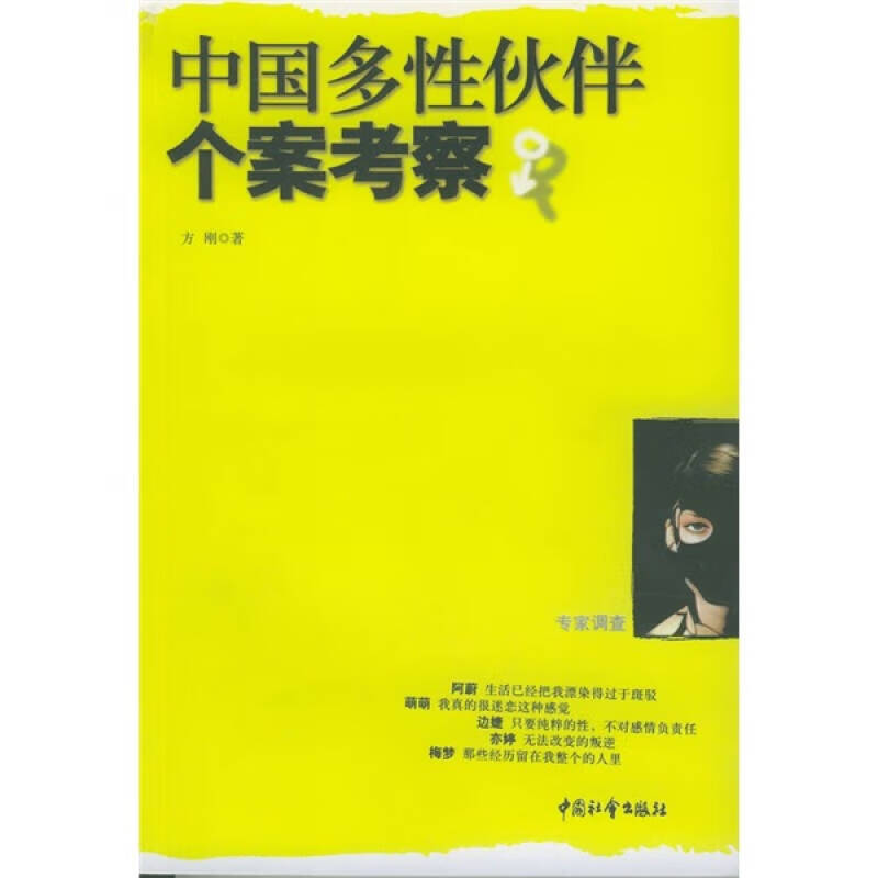 中国多性伙伴个案考察【好书】
