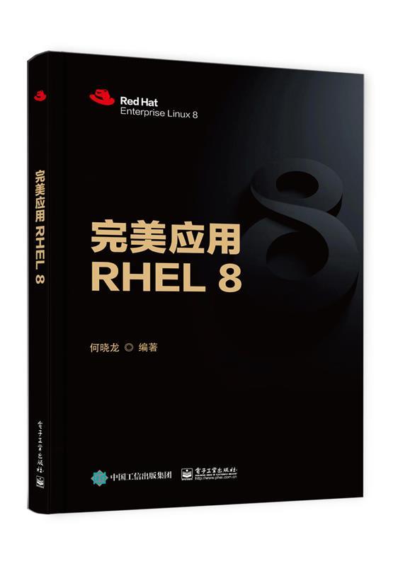 完美应用RHEL 8 何晓龙
