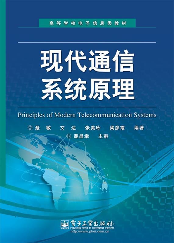 现代通信系统原理