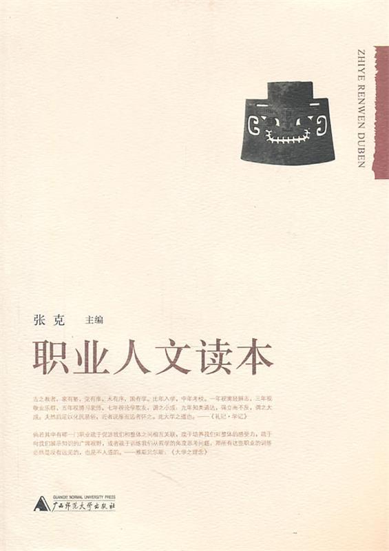 职业人文读本 张克主编