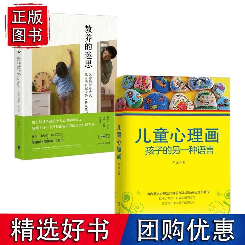 儿童心理画 孩子的另一种语言+教养的迷思 共2册 心理教育学家严虎著 心理师儿童绘画心理学书 丰富的