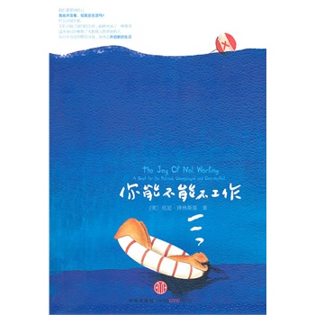 你能不能不工作 (美)泽林斯基 ,吴婷【书】