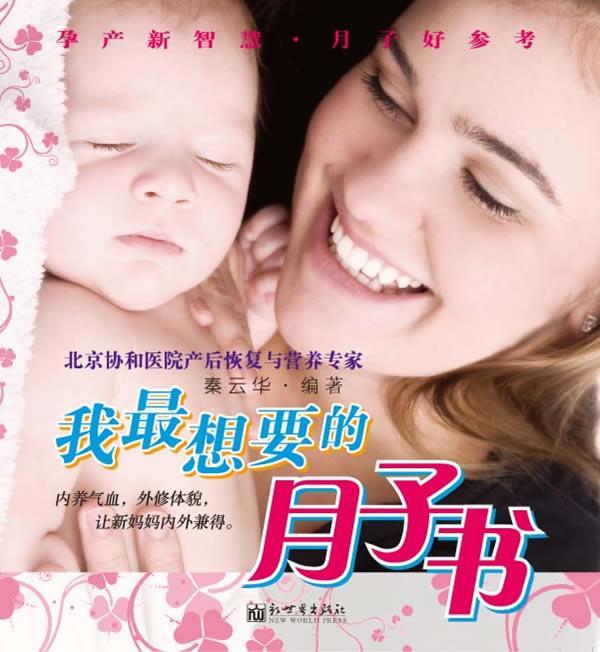 我想要的月子书 孕产新智慧 月子好参考【，放心购买】