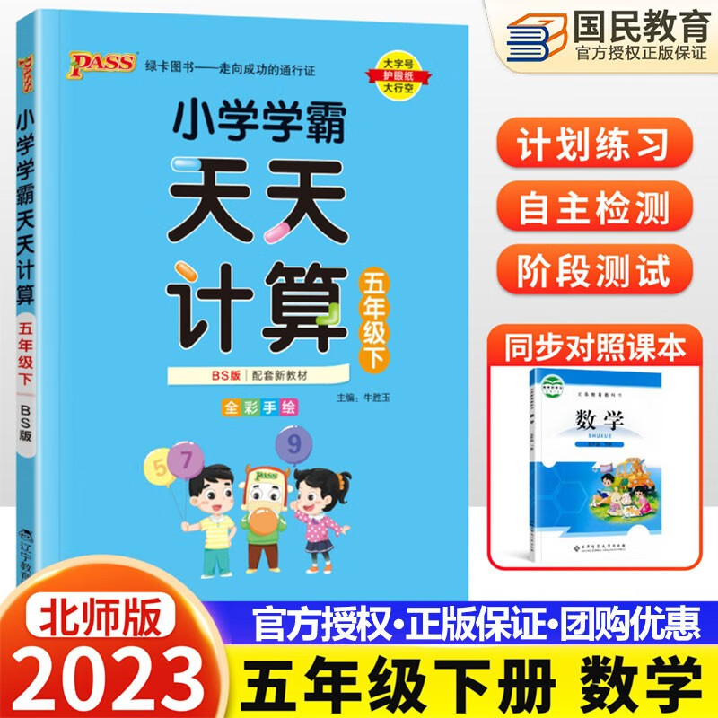 自选2023版小学学霸天天默写计算五年级上册语文数学英语人教版北师版学霸天天写字天天计算能手5年级上下册同步训练习册pass绿卡 下册 天天计算北师版