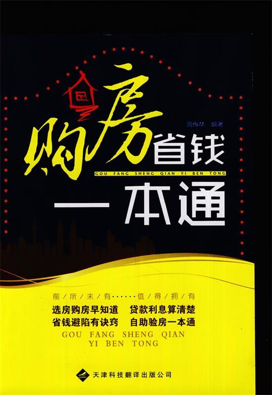 购房省钱一本通