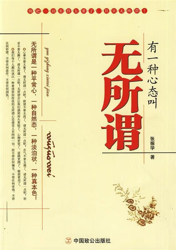 有一种心态叫无所谓 张振学著
