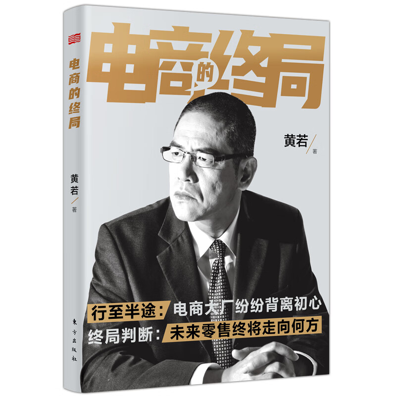 电商的终局 黄若 计算机与互联网/商务