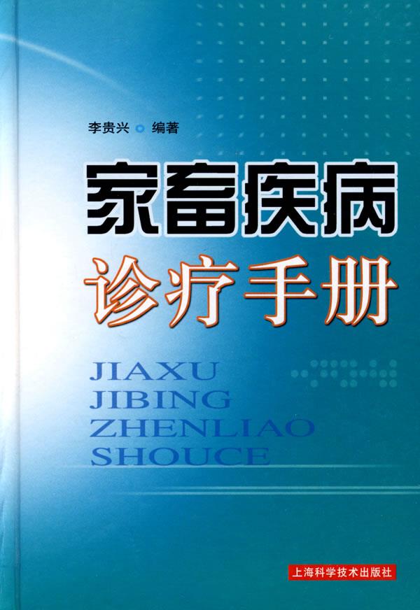 家畜疾病诊疗手册