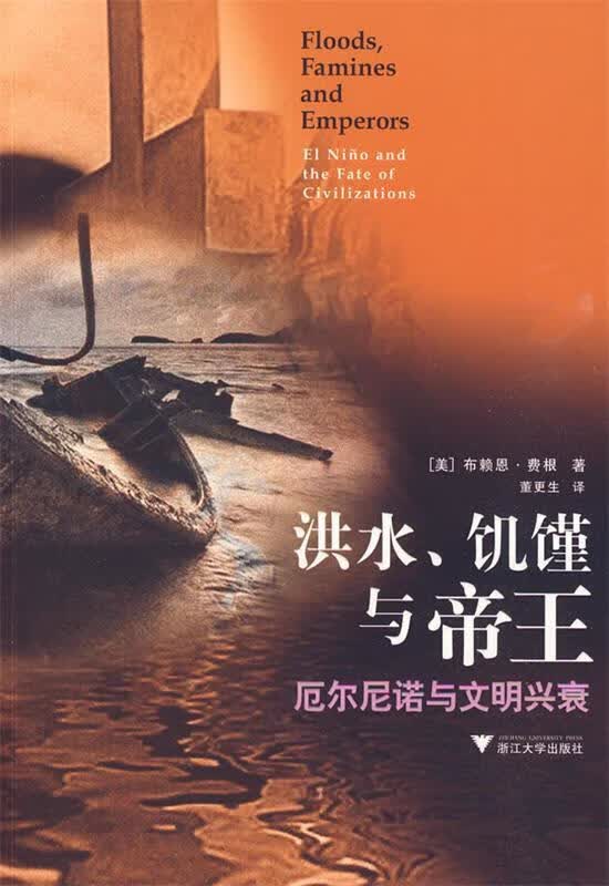 洪水、饥馑与帝王【好书，下单速发】
