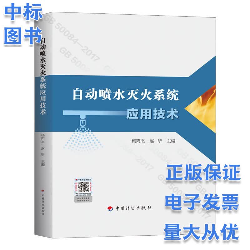 自动喷水灭火系统应用技术