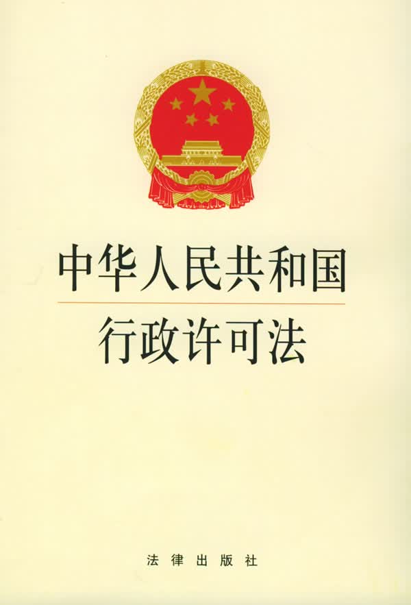 中华人民共和国行政许可法 本社 编
