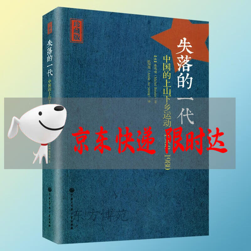 失落的一代：中国的上山下乡运动1968-1980(增订版)（法）潘鸣啸著,欧阳因译978750