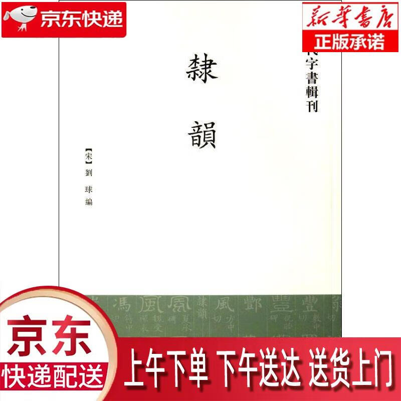 【新华畅销图书】隶韵--古代字书辑刊 （宋）劉球编 中华书局