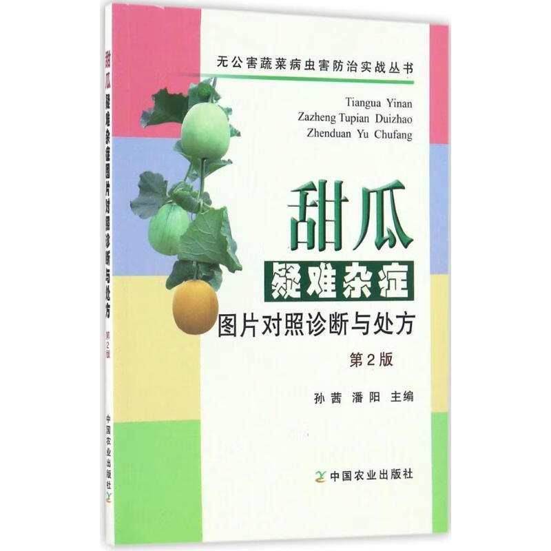 甜瓜疑难杂症图片对照诊断与处方