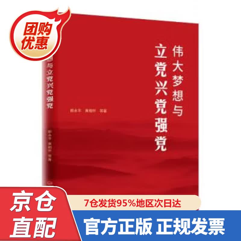 【新书】伟大梦想与立党兴党强党 978700233994 郝永平,黄相怀 人民出版社