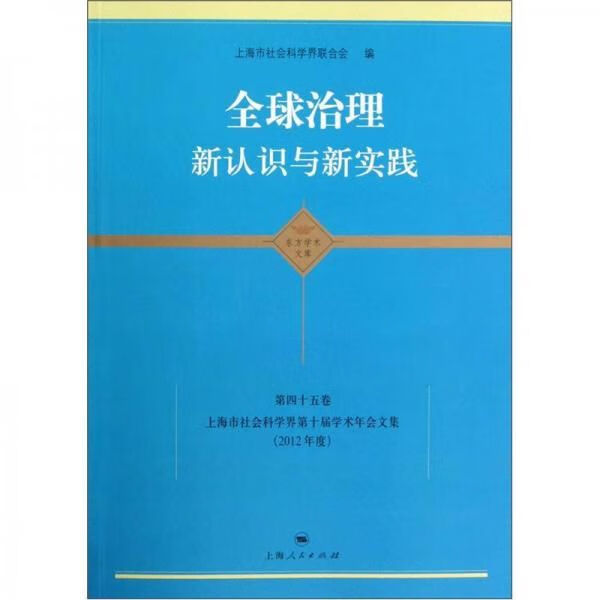 全球治理新认识与新实践
