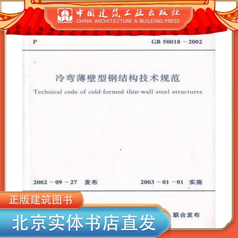 GB50018-2002 冷弯薄壁型钢结构技术规范 中国建筑工业出版社