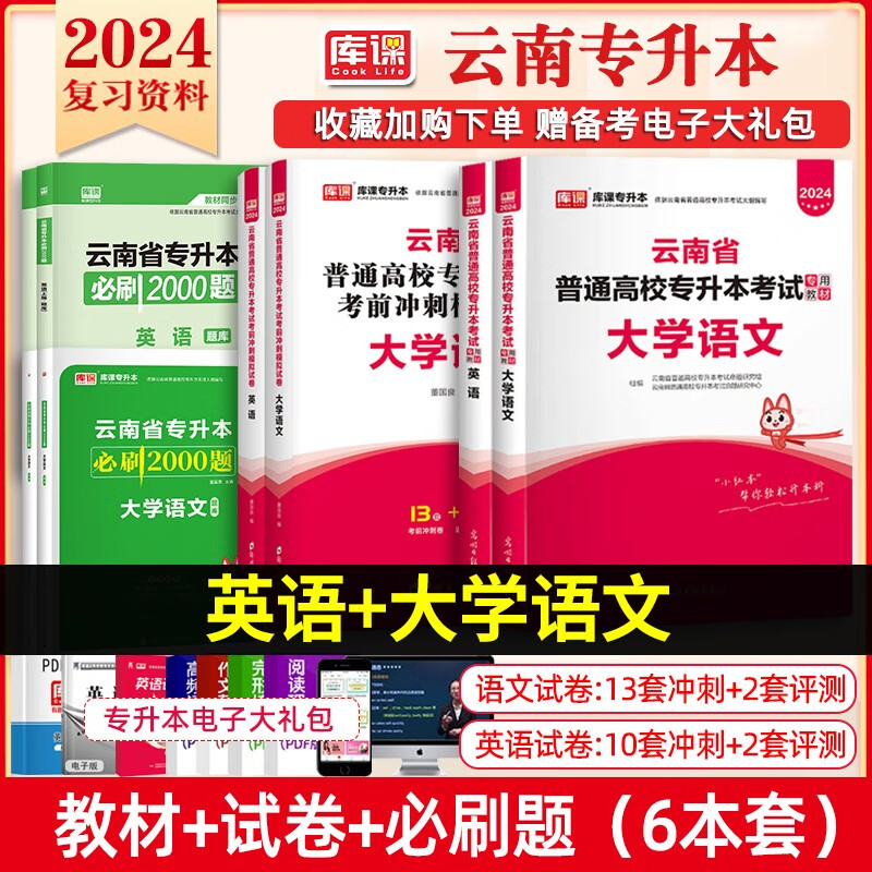 库课2024年云南专升本考试英语高等数学语文教材必刷2000题库历年真题模拟试卷考前密押云南省在校大 文科 语文+英语(教材+模拟卷+必刷题) 云南省