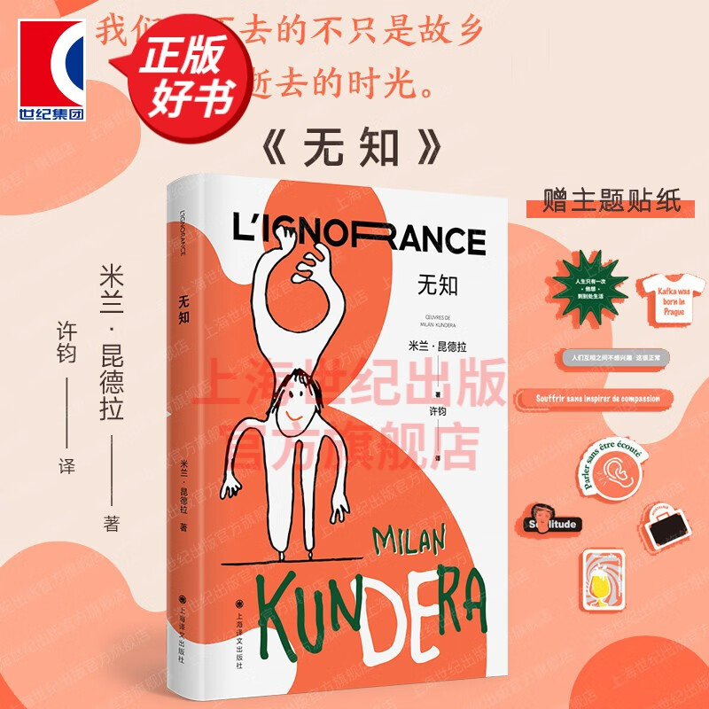 【包邮】【可选】新版 米兰昆德拉作品全集 慢 小说的艺术 无知 不能承受的生命之轻 玩笑 寻找米兰昆德拉 上海译文出版社 无知