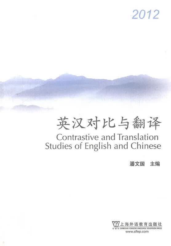 英汉对比与翻译 潘文国主编 上海外语教育出版社