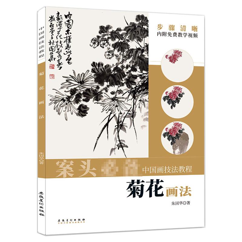 菊花画法