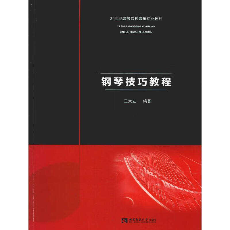 钢琴技巧教程 王大立 音乐/提琴