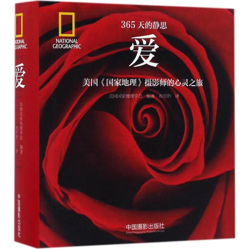 爱 美国国家地理学会(National Geographic Society) 编;祝思黔 译  书籍