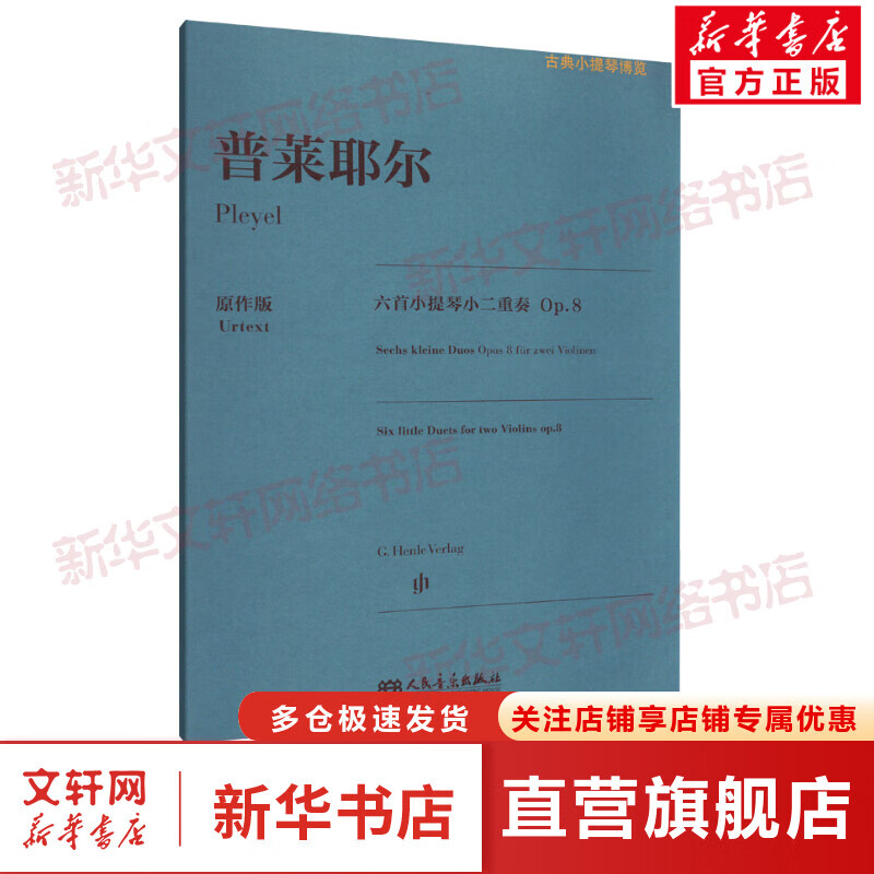 普莱耶尔六首小提琴小二重奏 Op.8 原作版 图书