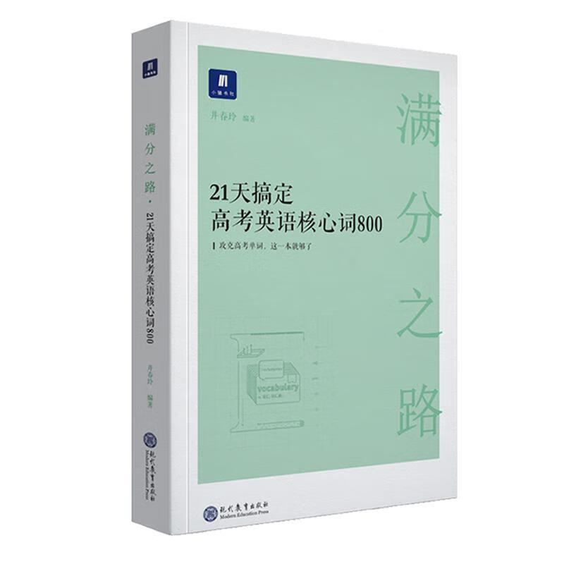 满分之路:21天搞定高考英语核心词800