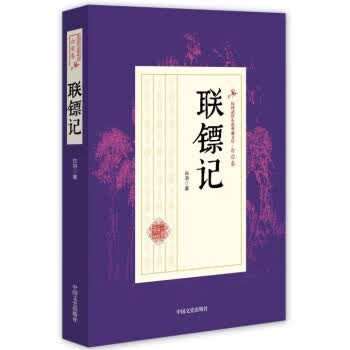 联镖记