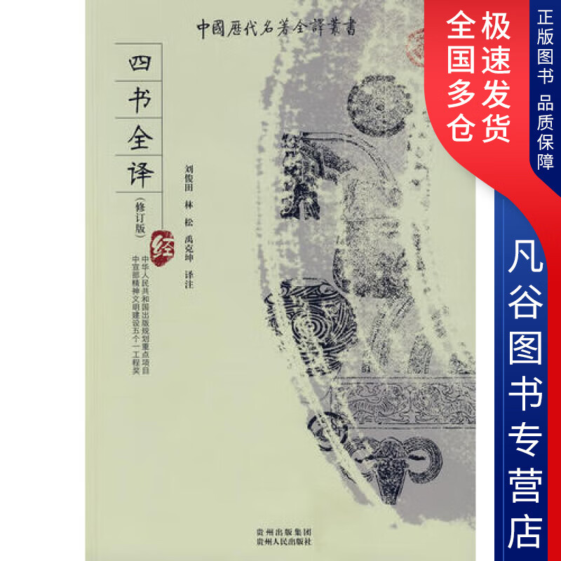 【书】四书全译