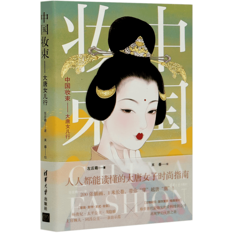 中国妆束--大唐女儿行